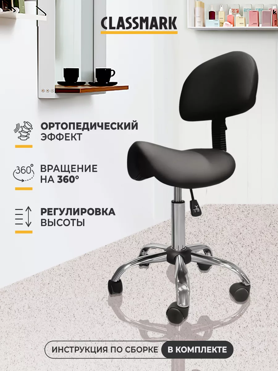 Кресло-седло для мастеров салонов Classmark KM20230720-2 черный