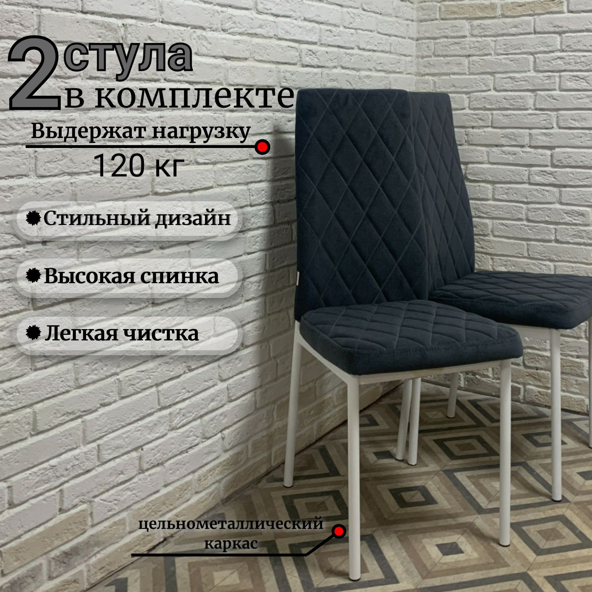 Комплект стульев Милано ромб, антивандальный велюр темно-серый Квест 16, опоры белые, 2шт