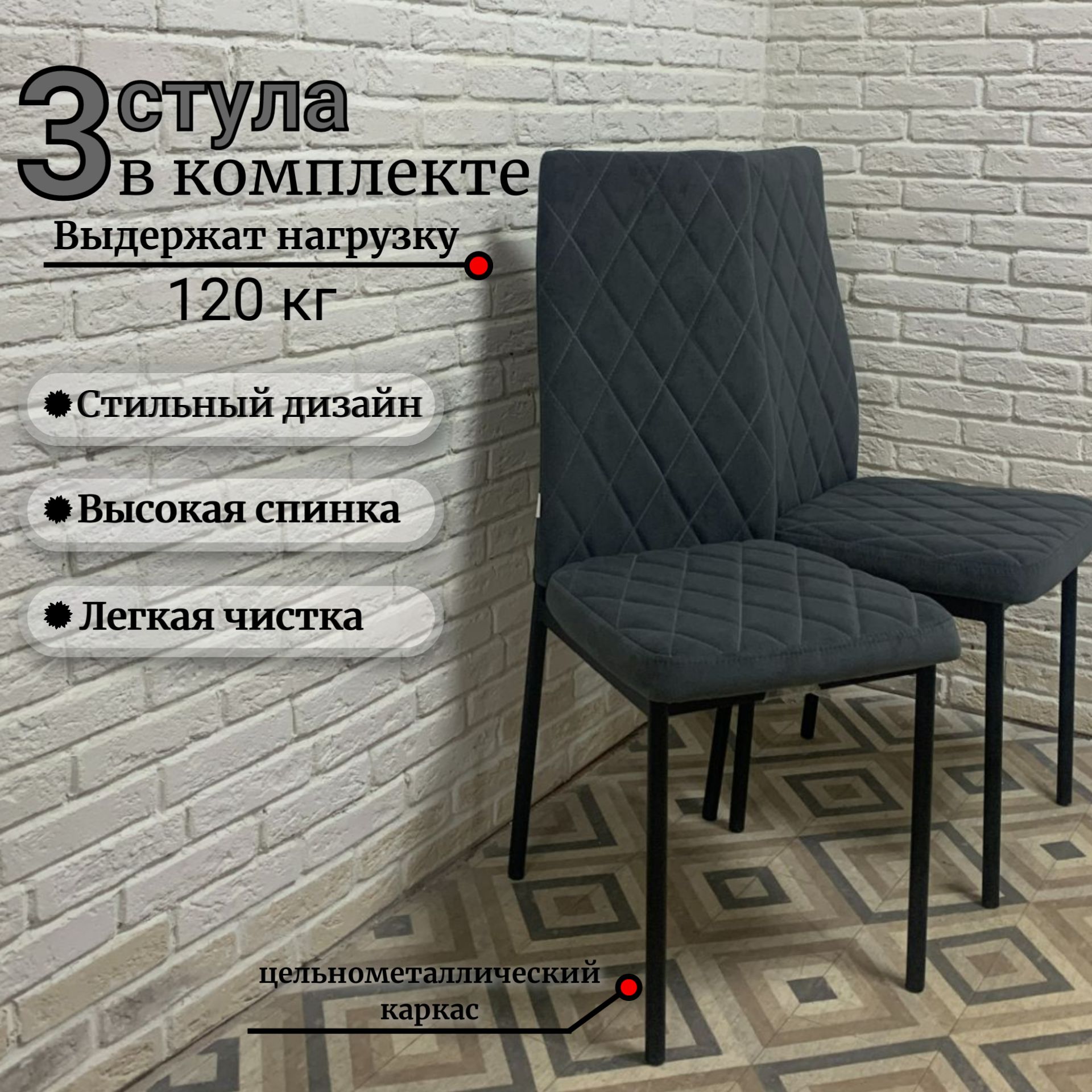 Комплект стульев для кухни Милано ромб, Квест 16, темно-серый, опоры черные, 3шт