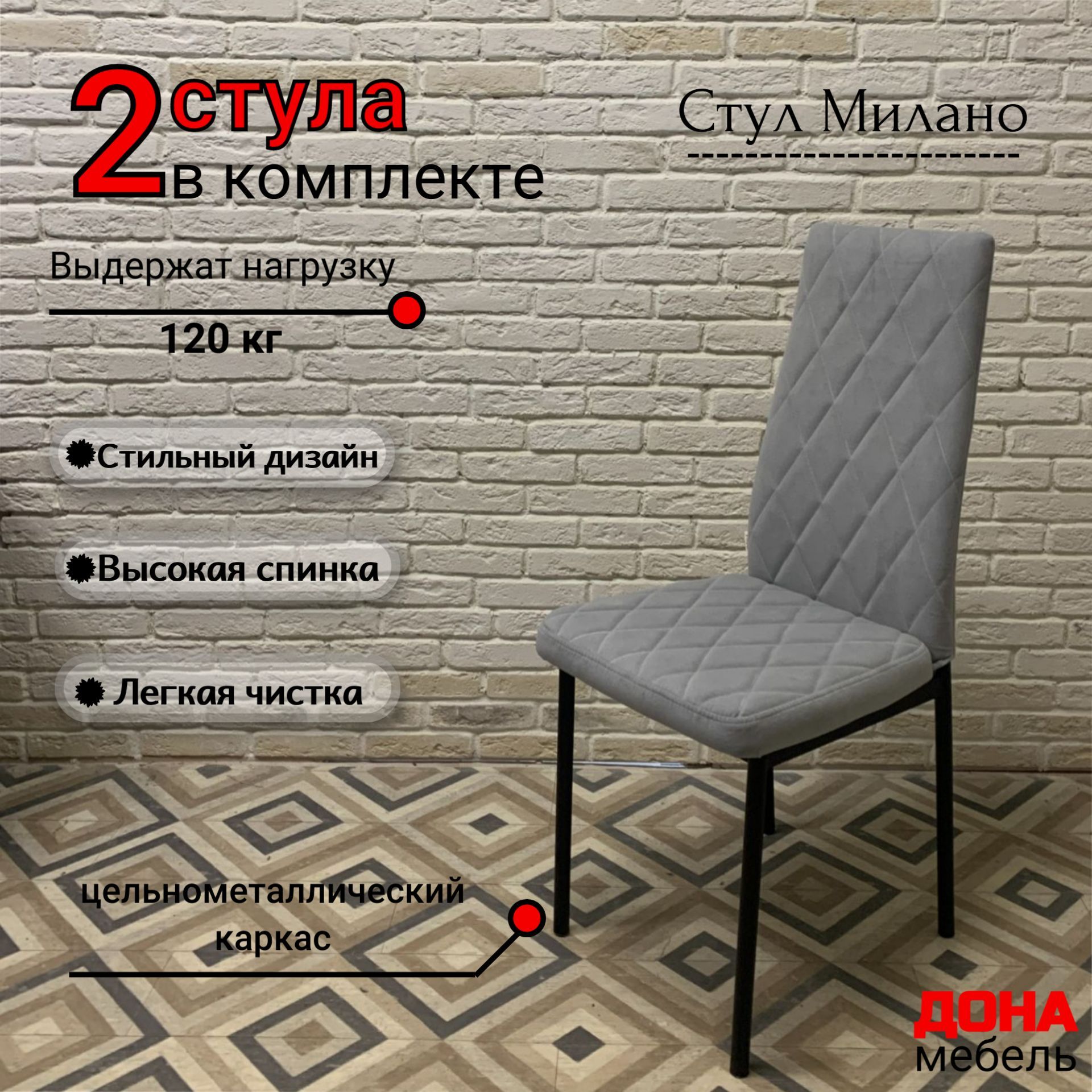 Комплект стульев Милано ромб, Квест 12, светло-серый, опоры черные, 2шт