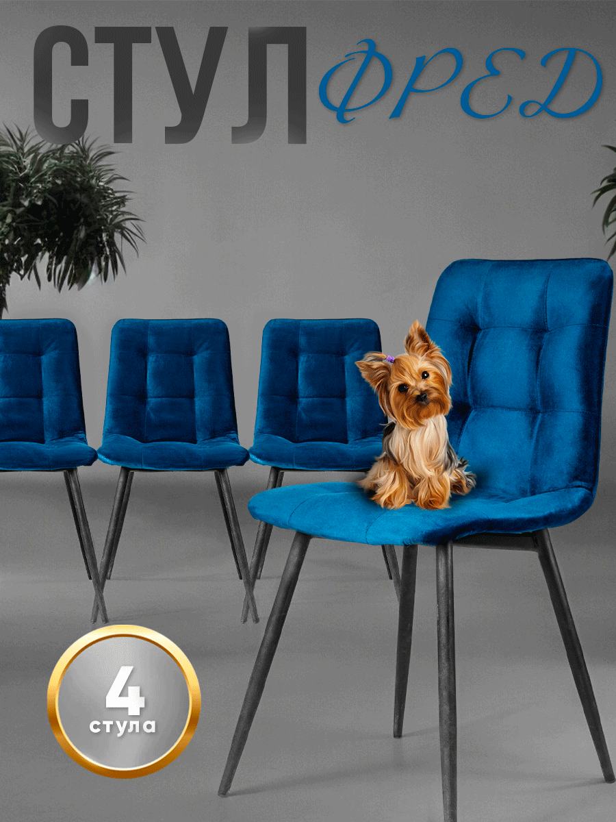 Комплект стульев Фред, 4 шт, антивандальная ткань, синий