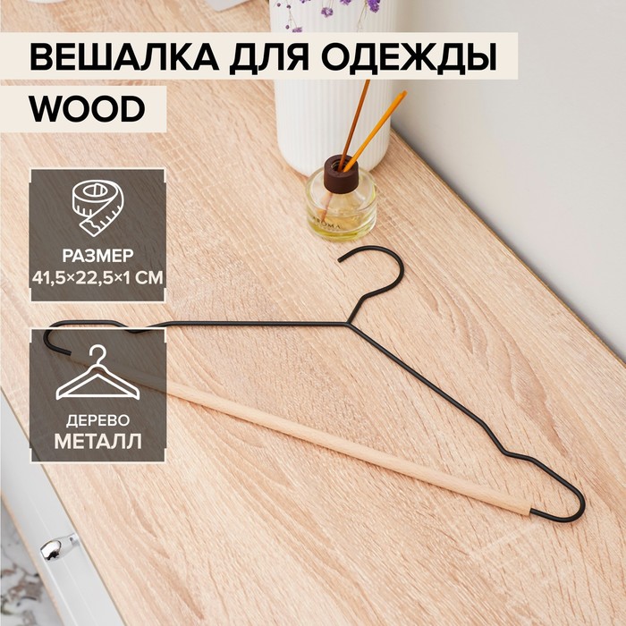 Вешалка-плечики для одежды «Wood», 43x19x1см, цвет чёрный