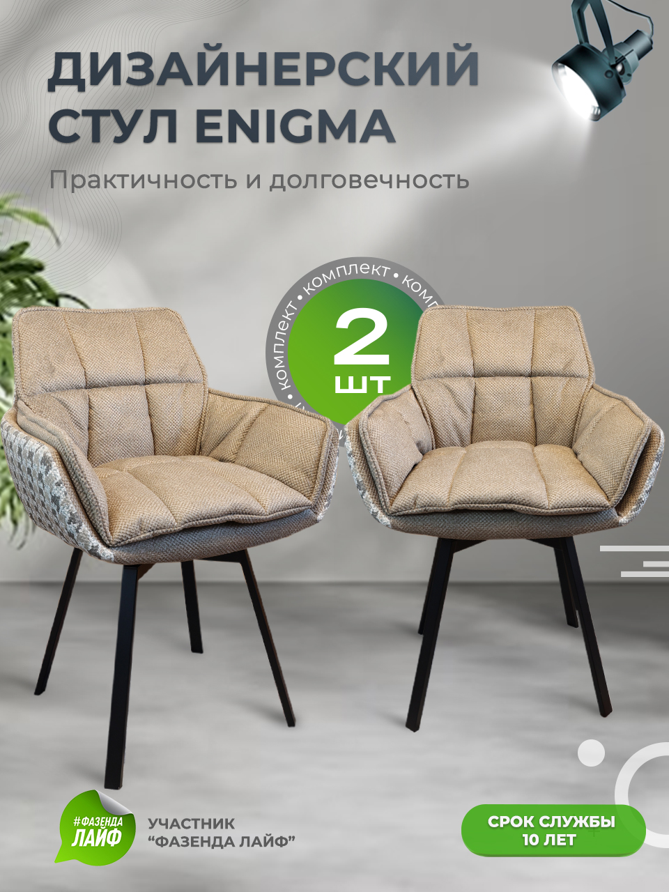 Дизайнерские стулья ENIGMA ArtGenesis, 2 шт, песочный