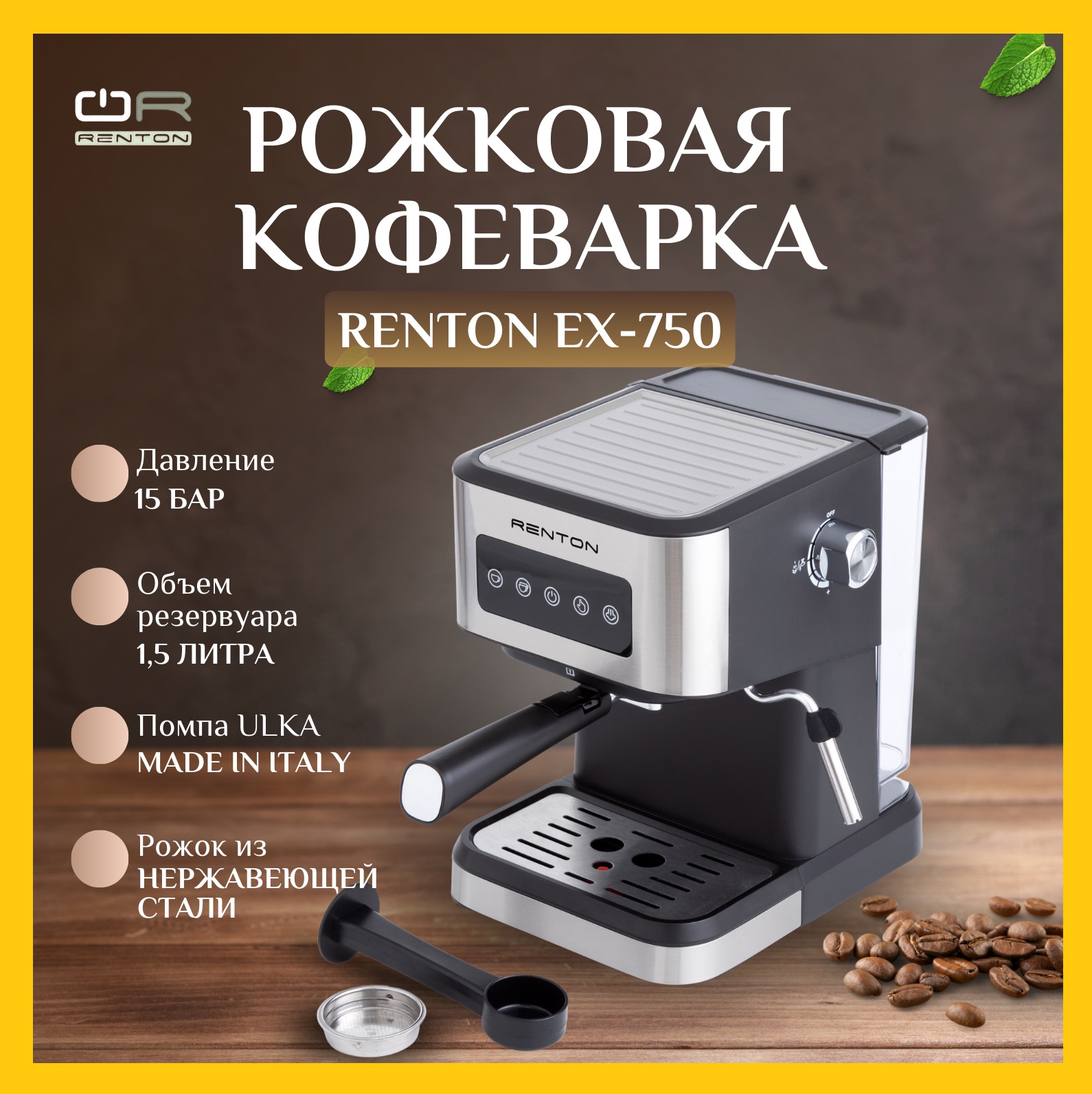 Рожковая кофеварка Renton EX-750 серебристая, черная