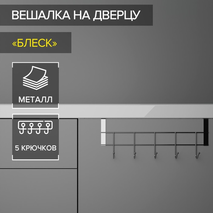 Вешалка на дверь на 5 крючков Доляна «Блеск», 24,5x10x6 см, цвет хром