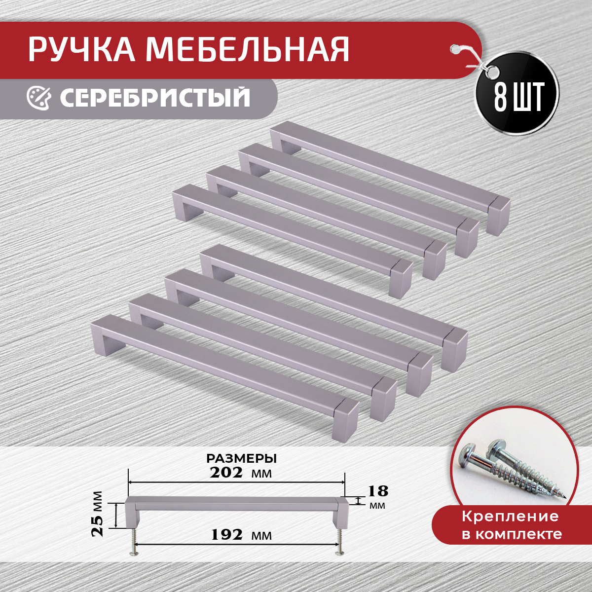 Ручка-скоба мебельная ARTENA, 8 шт, 192 мм, серебристая