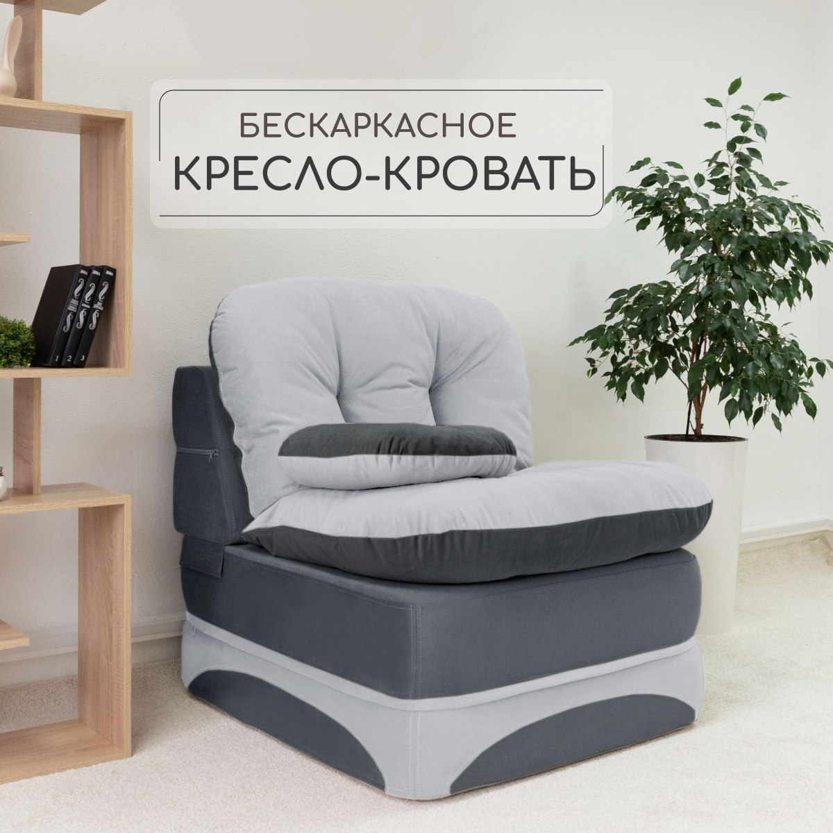 Кресло-кровать High Performance Клиффорд, бескаркасное, серый
