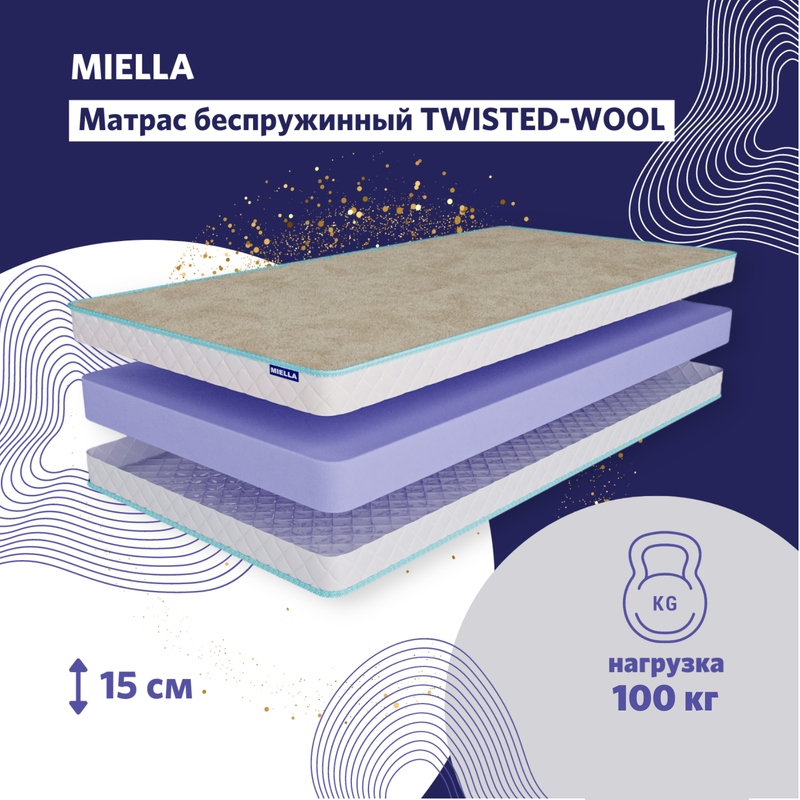Матрас Miella Twisted Wool беспружинный, анатомический на кровать , зима-лето 110x195 см