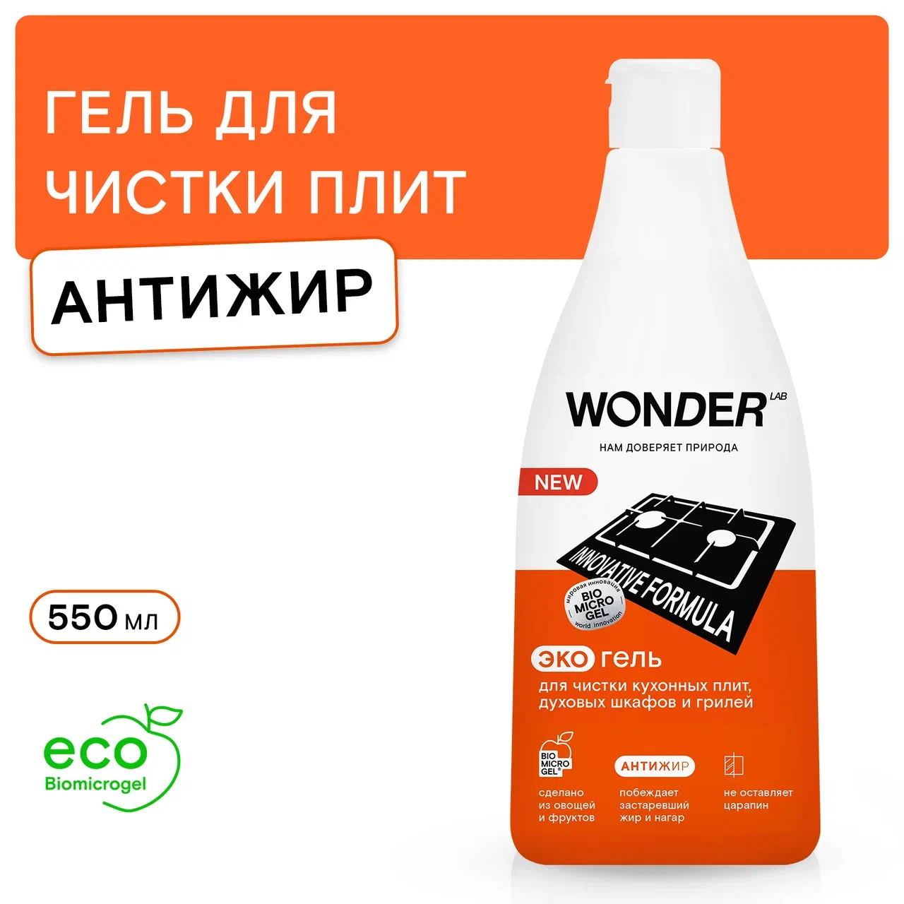 Средство чистящее Wonder Lab Антижир для плит, духовых шкафов, грилей 550 мл