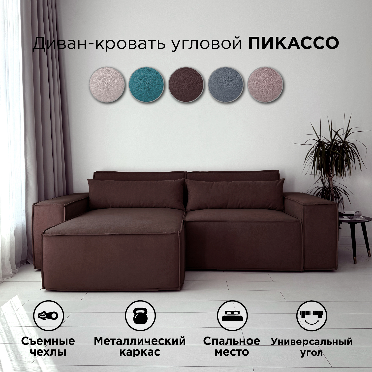 Диван-кровать Redsofa Пикассо угловой 260 см темно-коричневый Teddi, со съемными чехлами