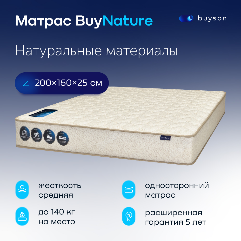 Матрас buyson BuyNature, независимые пружины, 200х160 см