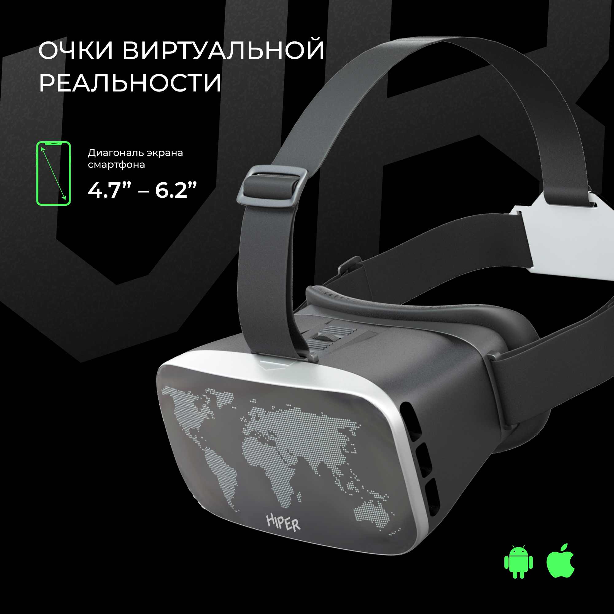 Очки виртуальной реальности HIPER VRW для iOS и Android; просмотр 2D/3D, 180°/360° видео