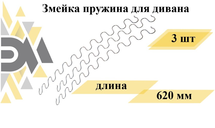 Змейка пружина для дивана Элимет 620мм, комплект 3 шт