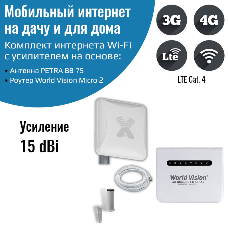 Мобильный интернет на дачу 3G/4G/WI-FI - Комплект Connect Micro Lite (Роутер+Антенна 15ДБ)