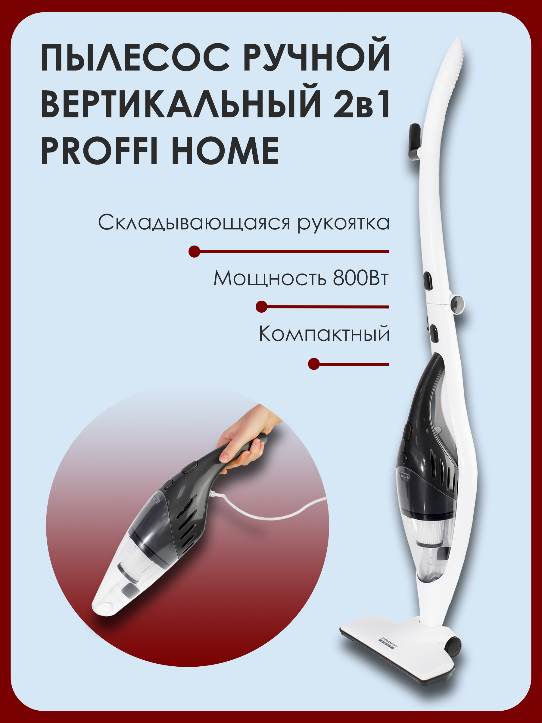 Вертикальный пылесос Proffi Home PH10552