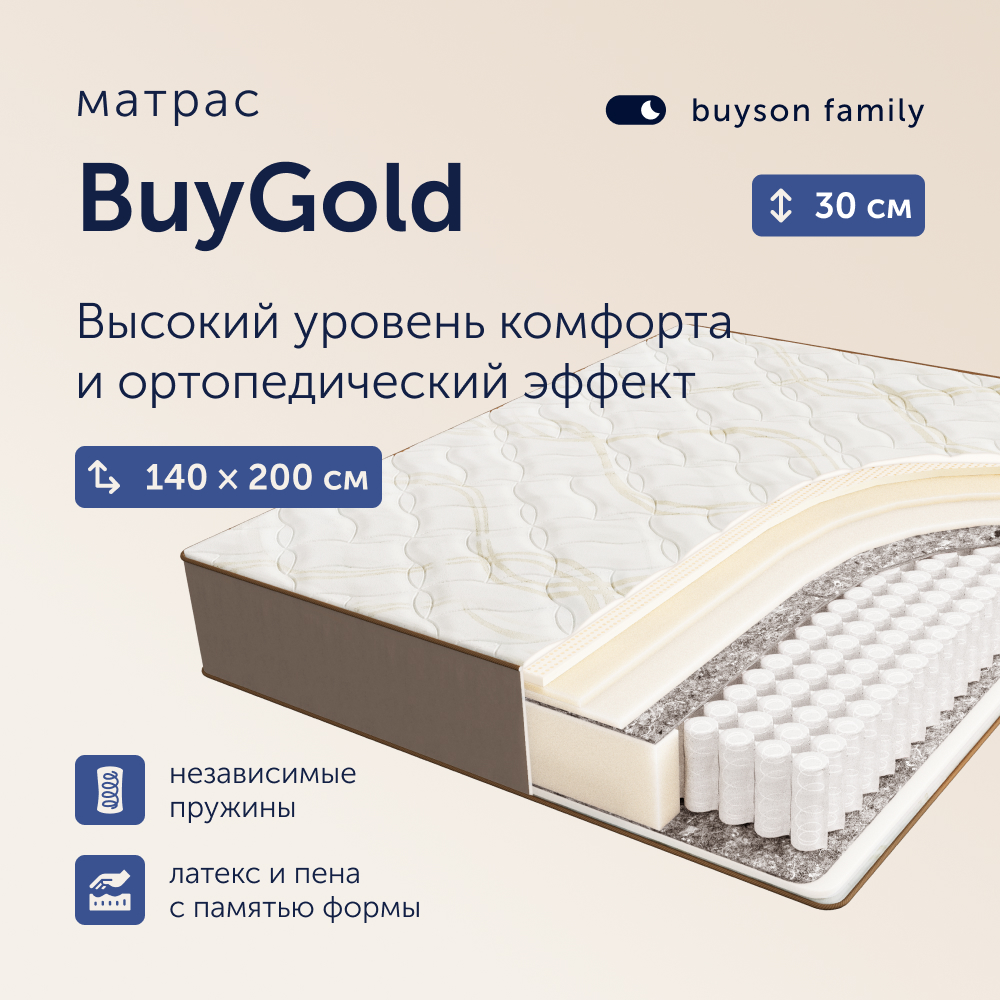 Матрас buyson BuyGold, независимые пружины, 140х200 см