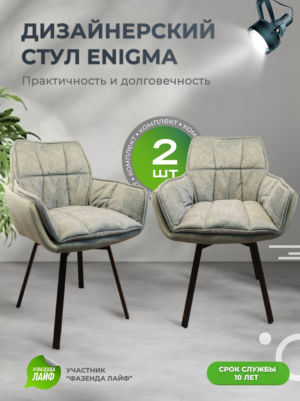 Дизайнерские стулья ENIGMA ArtGenesis, 2 шт, шалфей