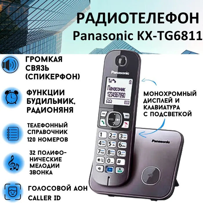 DECT телефон Panasonic KX-TG6811RUM серебристый