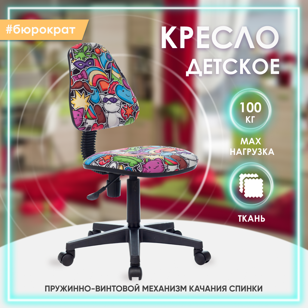 Кресло компьютерное детское Бюрократ KD-4 ткань, разноцветный мультиколор маскарад