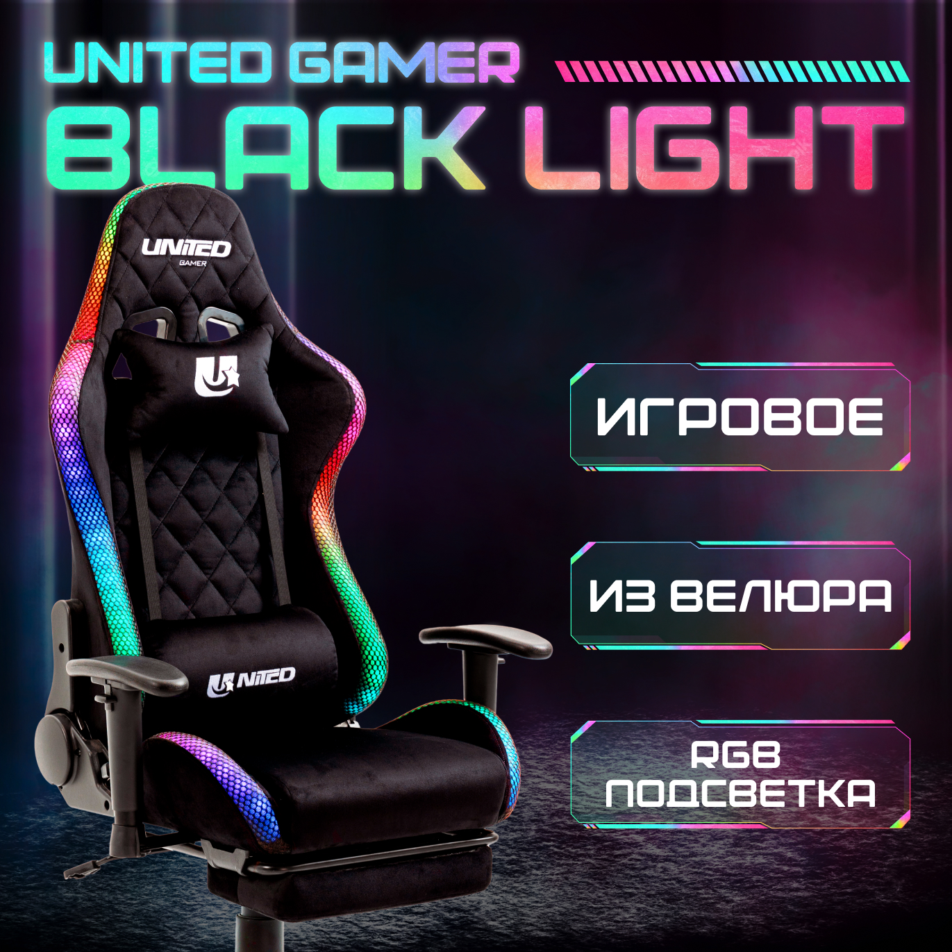 Кресло компьютерное игровое UNITED GAMER BLACK LIGHT, RGB, подставка для ног, велюр