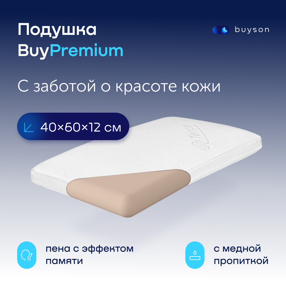 Анатомическая формовая подушка с эффектом памяти buyson BuyPremium 40x60 см