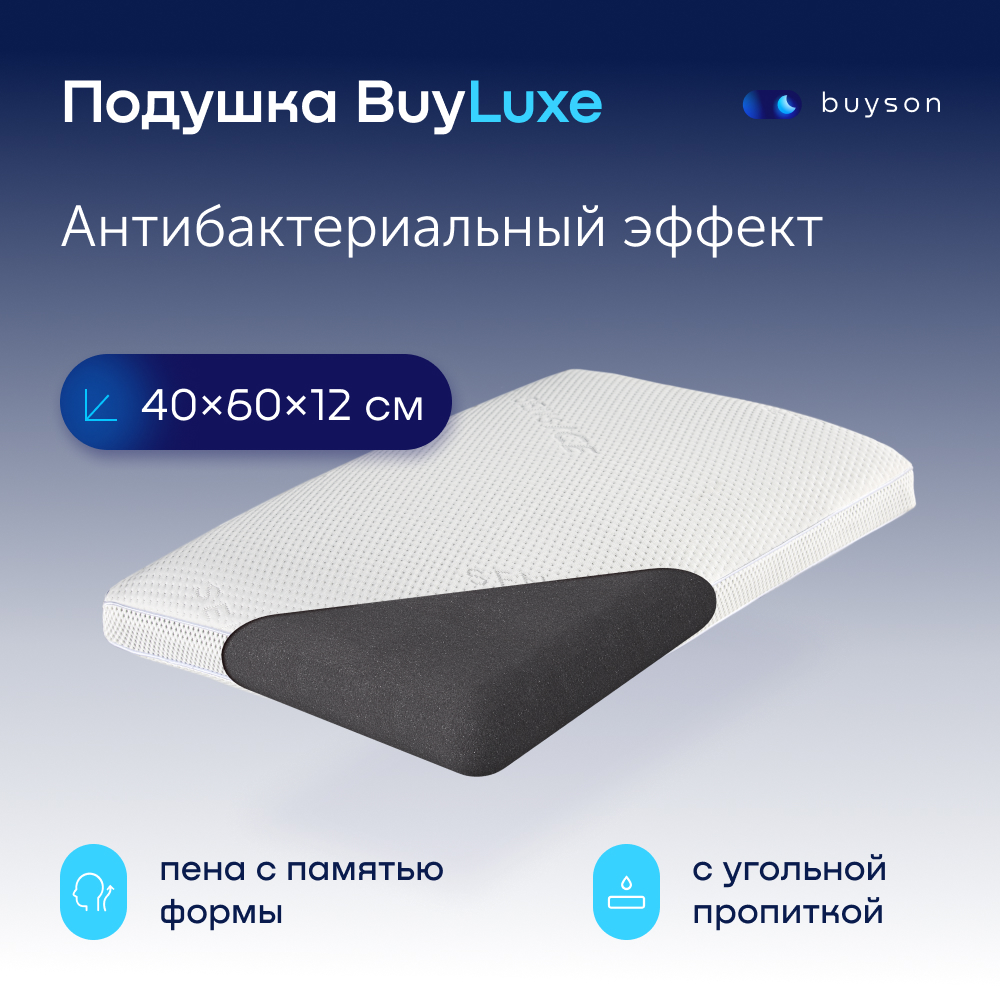 Анатомическая формовая подушка с эффектом памяти buyson BuyLuxe 40x60 см