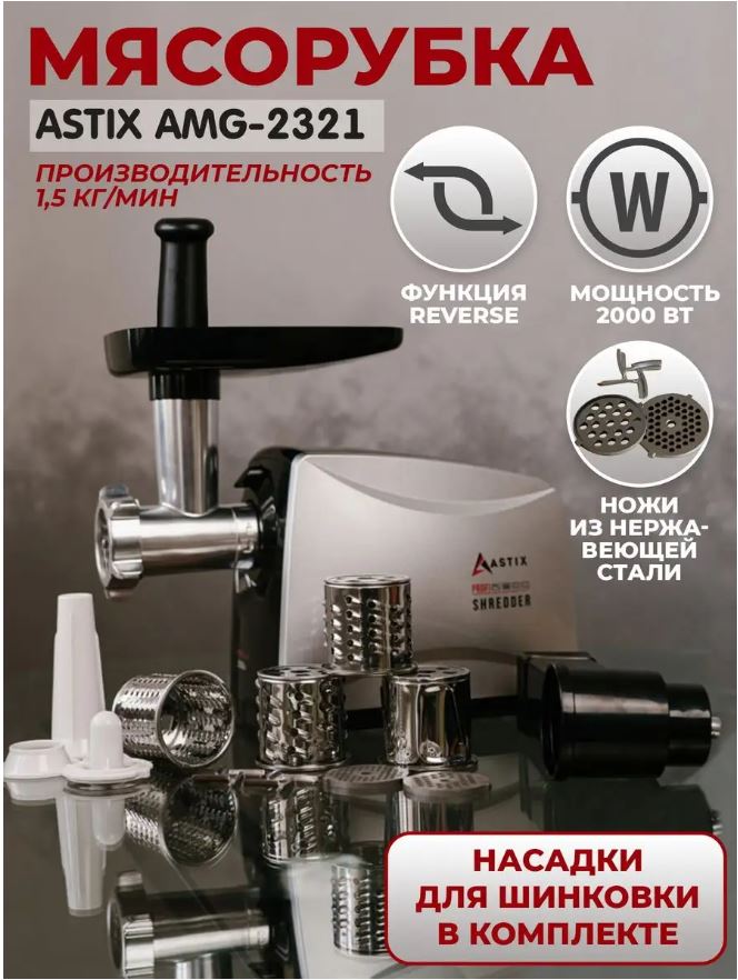 Электромясорубка ASTIX AMG-2321 2000 Вт черная