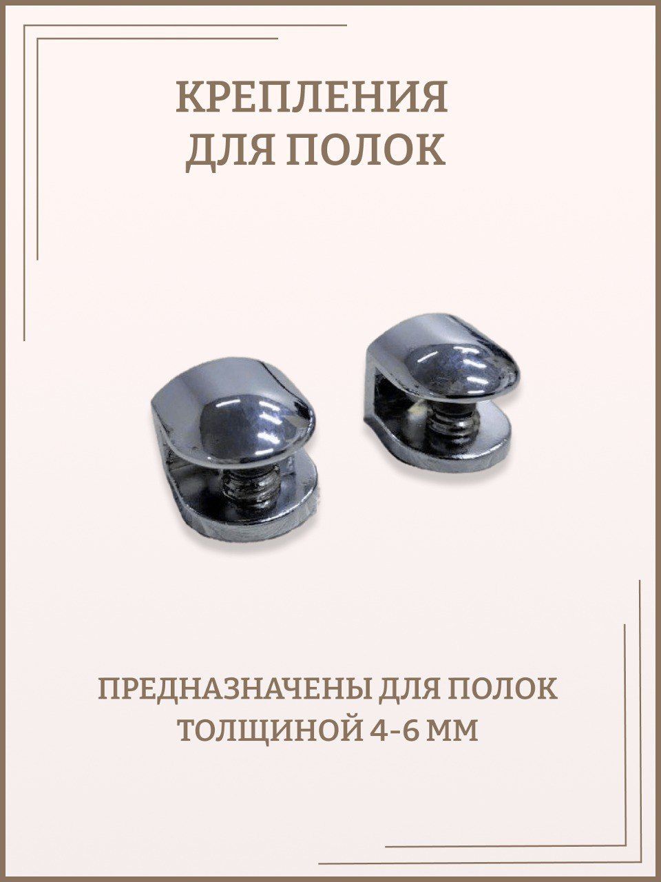 Крепление для стеклянных полок толщиной 4-6 мм, полкодержатели комплект 4 шт