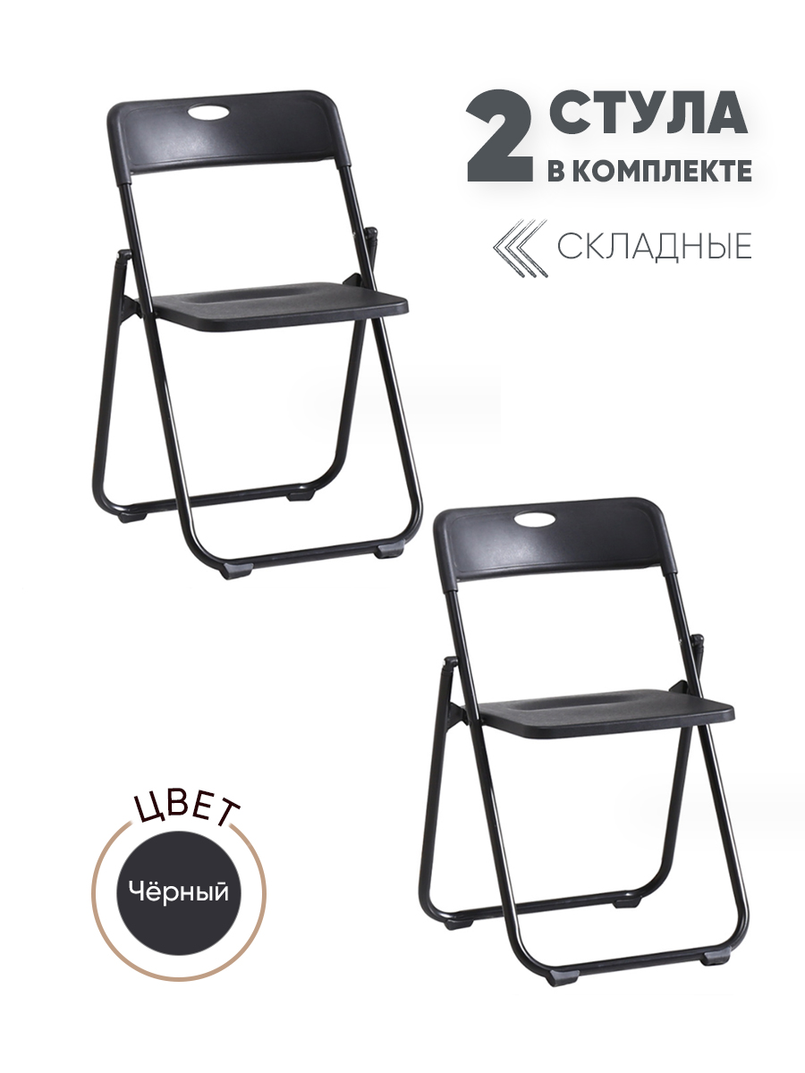 Комплект складных стульев GEMLUX GL-FC-02B/2, цвет черный, 2 шт.