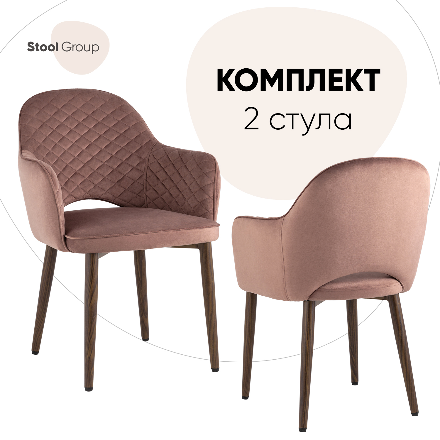 Комплект стульев Stool Group Венера диамант 2 шт, велюр пыльно-розовый, ножки дерево
