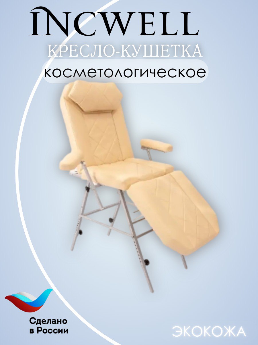 Косметологическое кресло-кушетка с регулировкой высоты IncWell бежевое