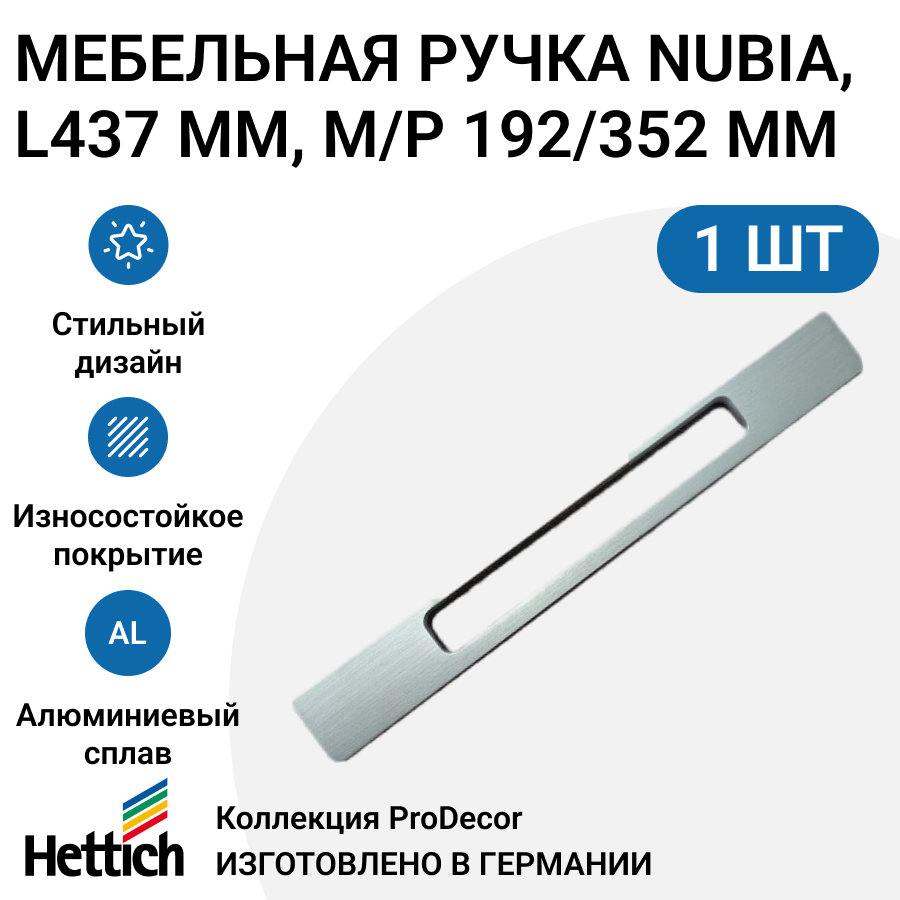 Мебельная ручка Hettich Nubia, длина 437 мм, анодированный алюминий
