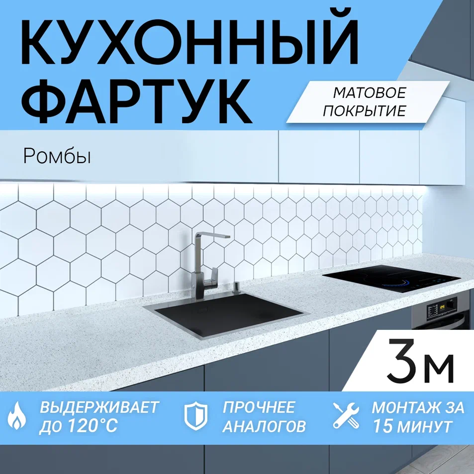 Фартук кухонный на стену Фартукофф "Ромбы" 3000х600х1,5 мм, матовое покрытие