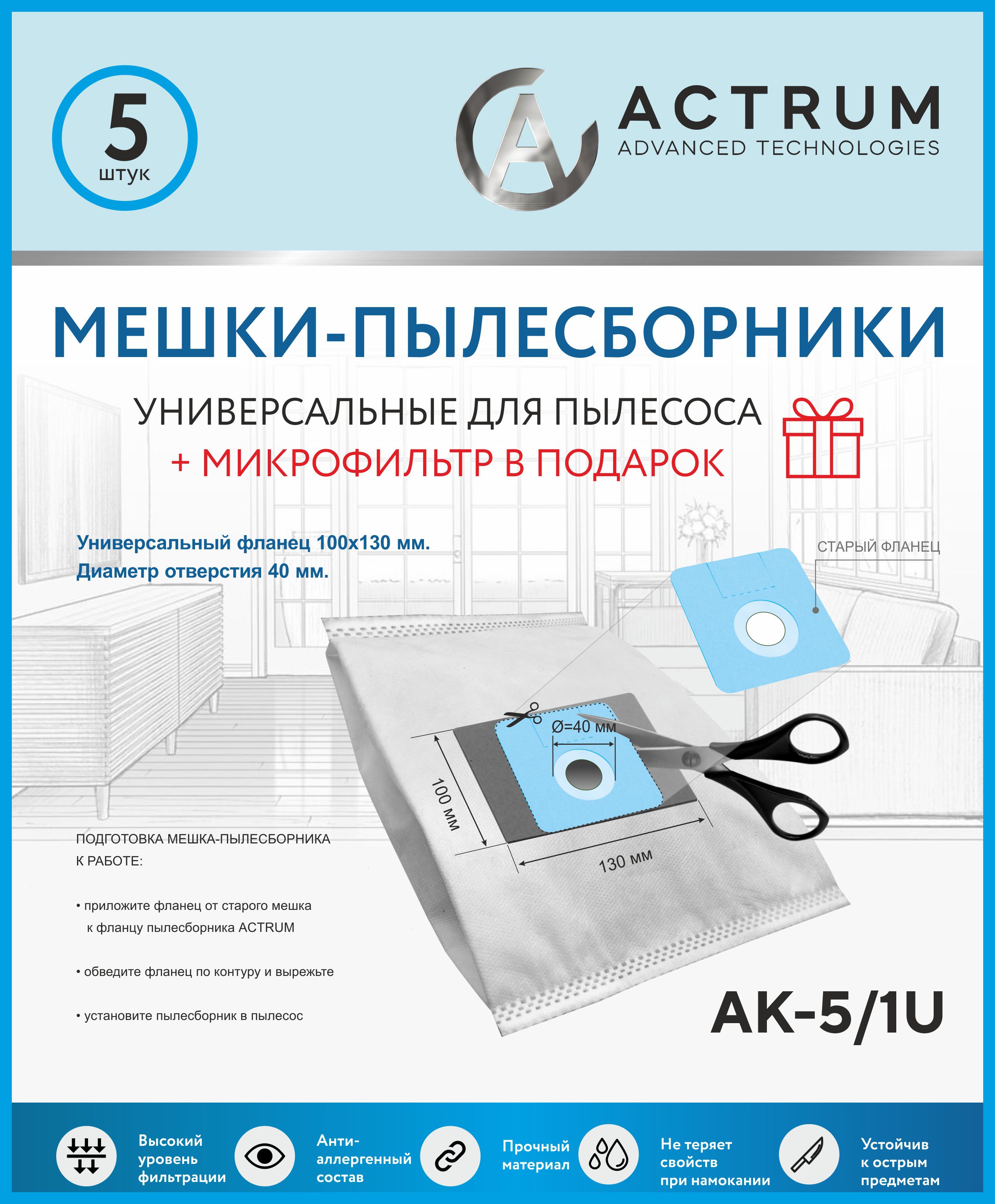 Пылесборник ACTRUM AK-5/1U