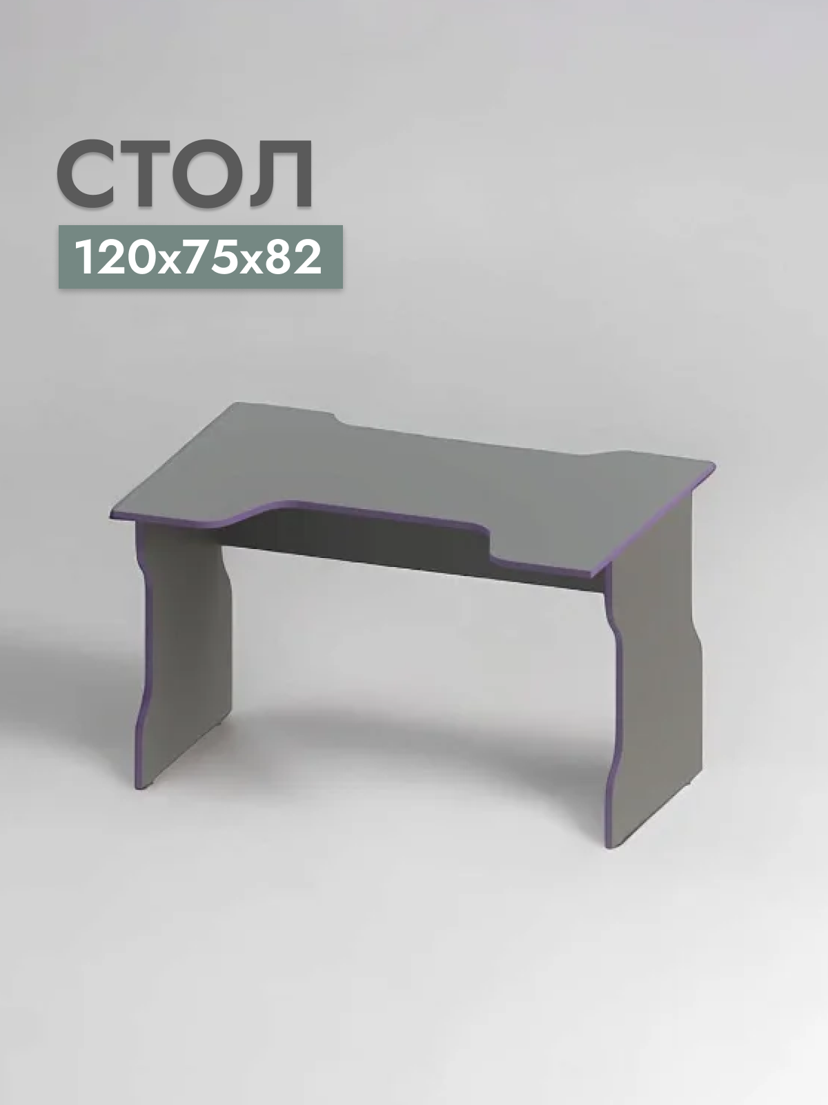 Стол компьютерный Шведский стандарт Вардиг, 120x75x82 см, антрацит/фиолетовый