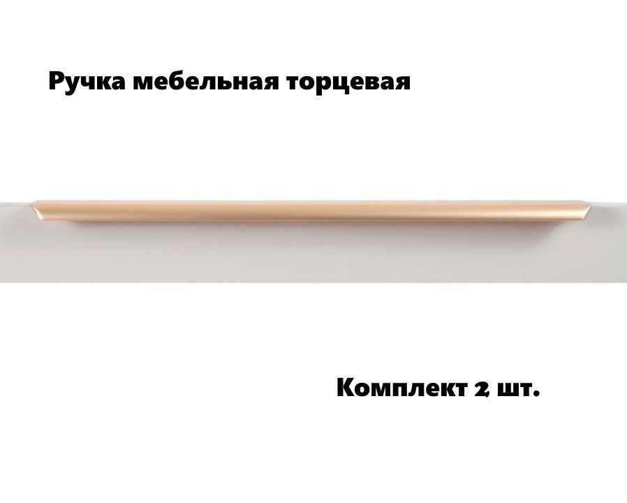 Ручка мебельная торцевая RT110SG.1/600 матовое золото (комплект 2 шт)