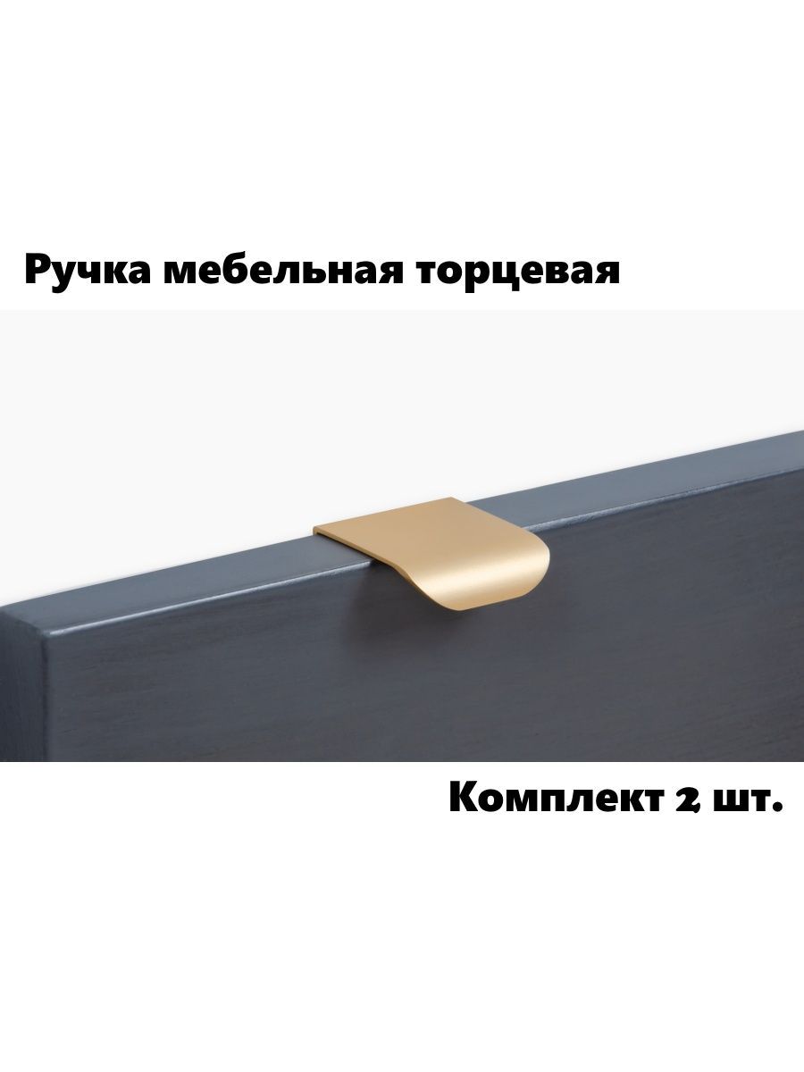 Ручка мебельная торцевая RT110SG.1/16 матовое золото (комплект 2 шт)