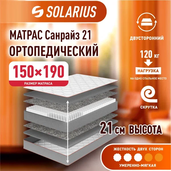 Матрас ортопедический Solarius Санрайз 21 150х190, бежевый