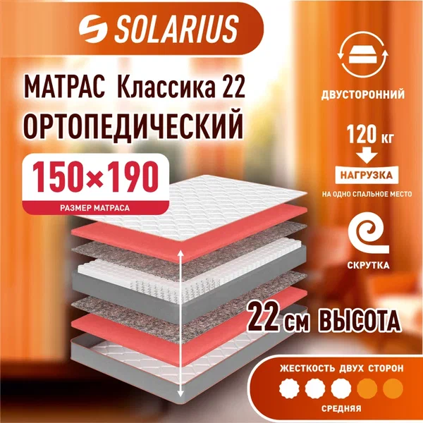 Матрас ортопедический Solarius Классика 22 150х190, бежевый