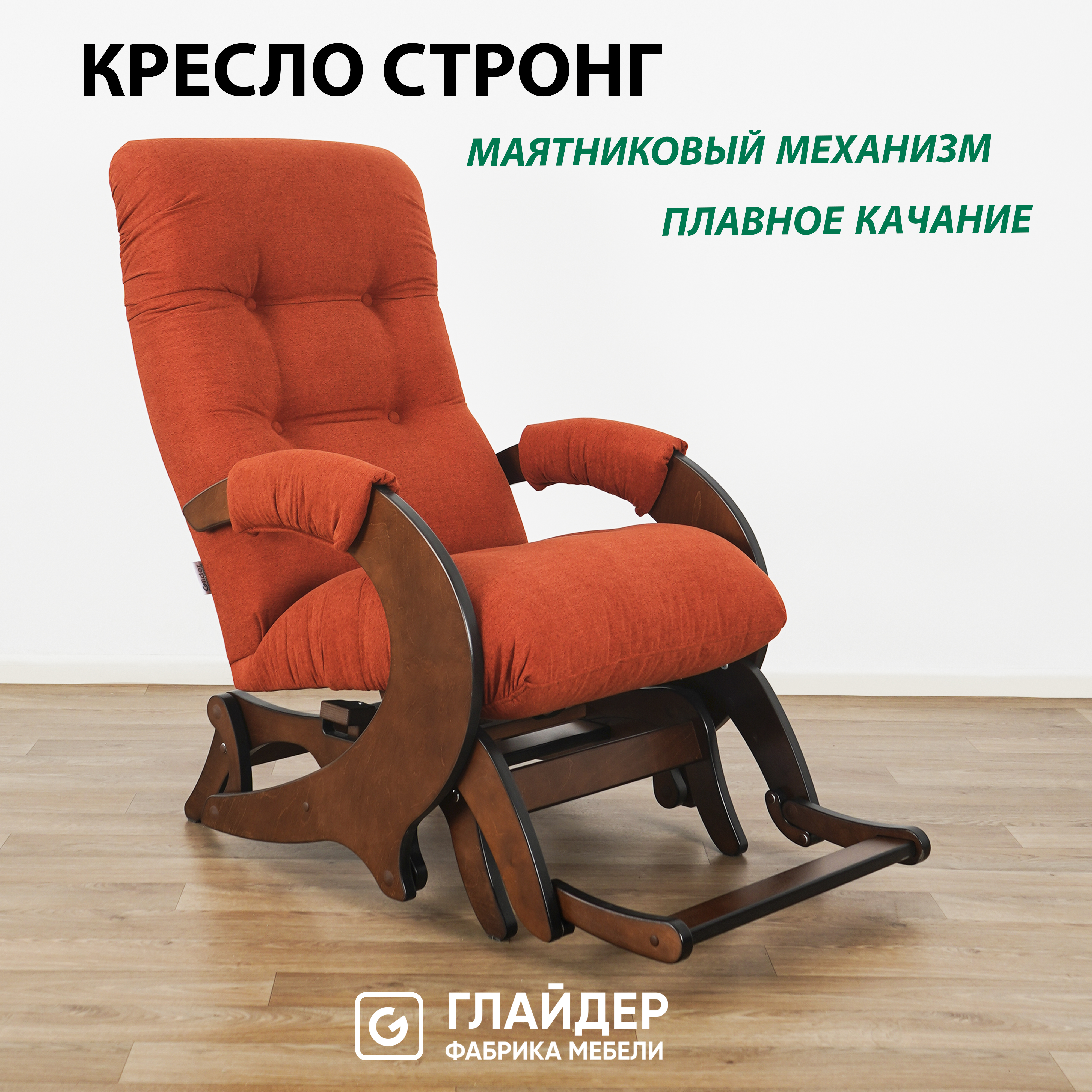 Кресло-качалка с подножкой Glider Стронг, терракотовый, мятниковый механизм