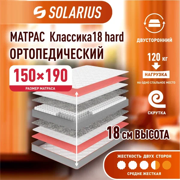 Матрас ортопедический Solarius Классика 18 hard 150х190, бежевый