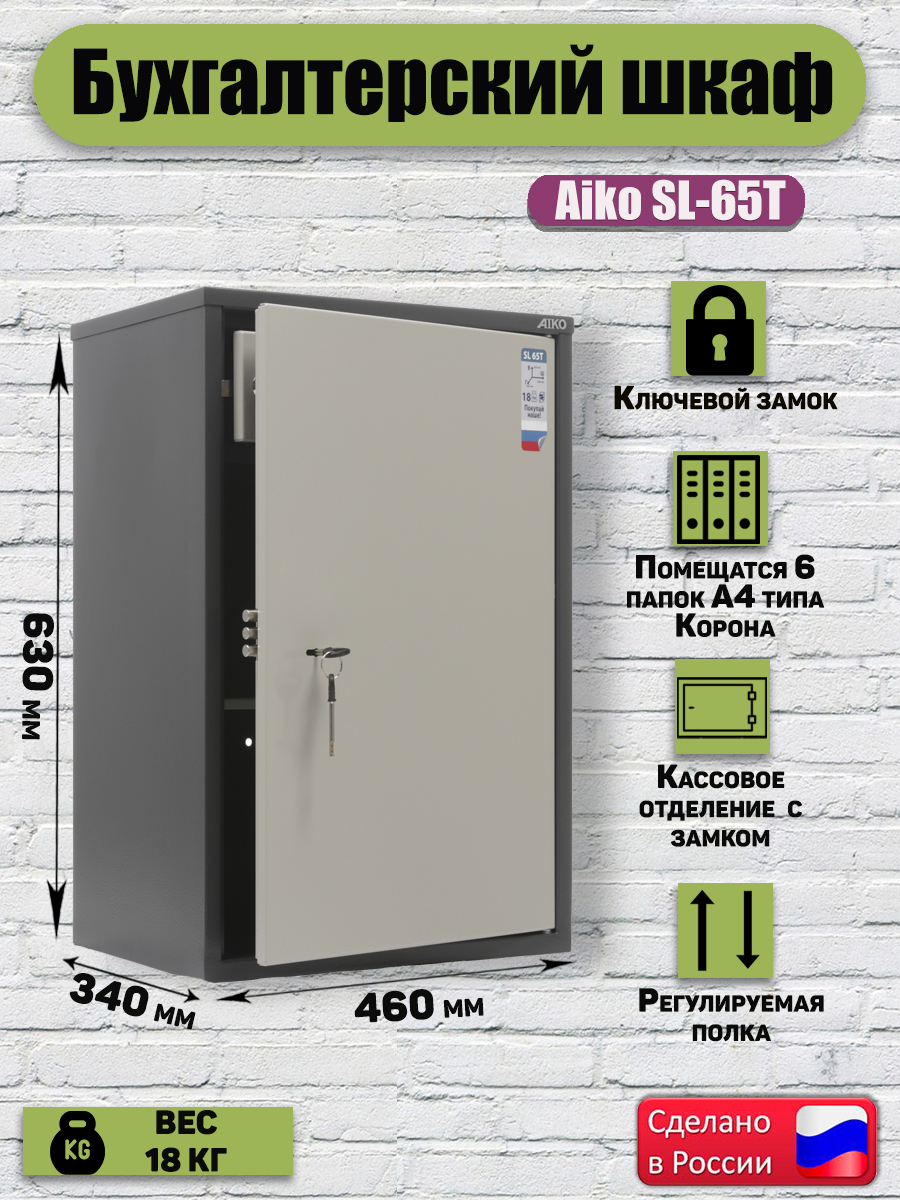 Шкаф бухгалтерский AIKO SL-65T, 630x460x340 мм, сейф для документов с ключевым замком