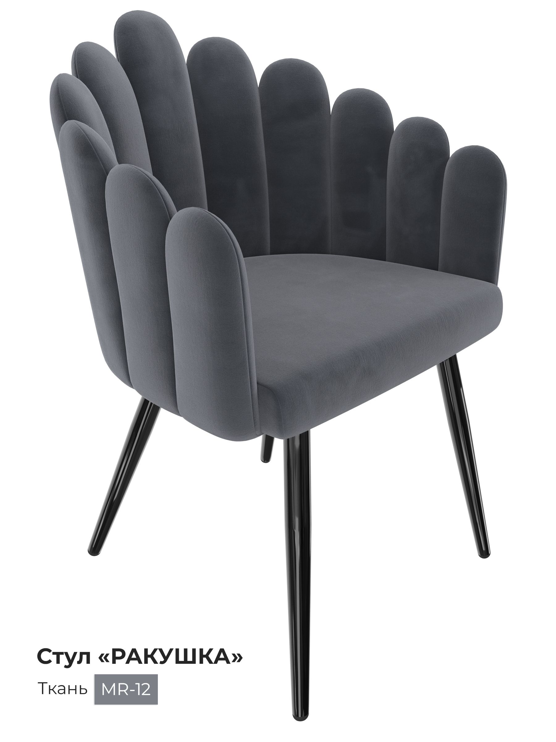 Обеденный стул Milavio Ракушка, темно-серый