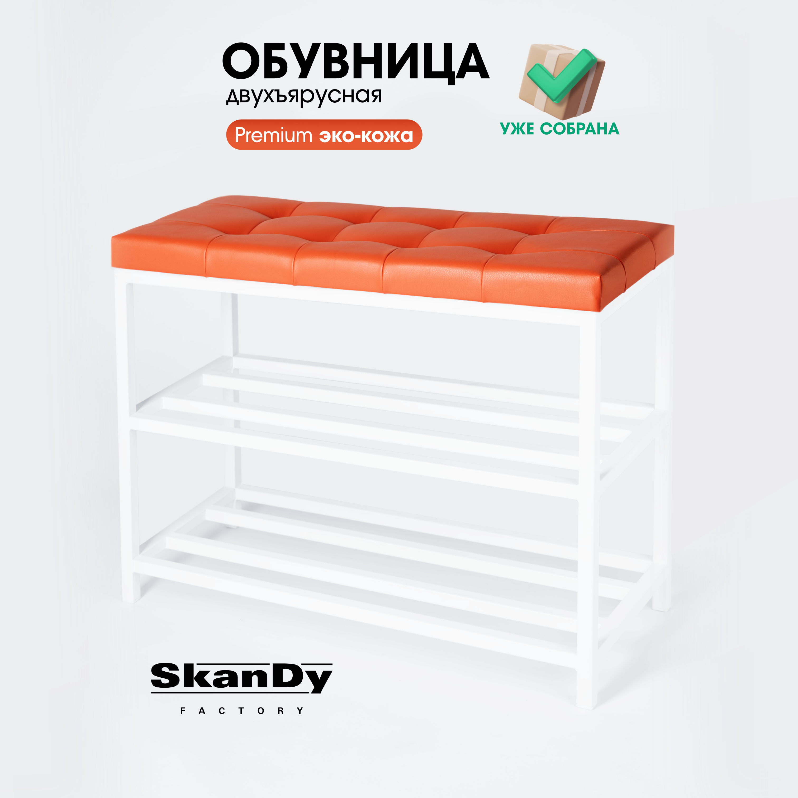 Обувница с сиденьем для прихожей SkanDy Factory, 58 см, оранжевый
