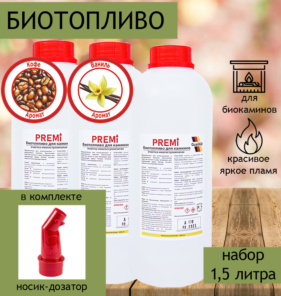 Набор биотоплива Premi Aroma 1,5 л (кофе, ваниль,без запаха с носиком 3 бутылки по 500 мл)