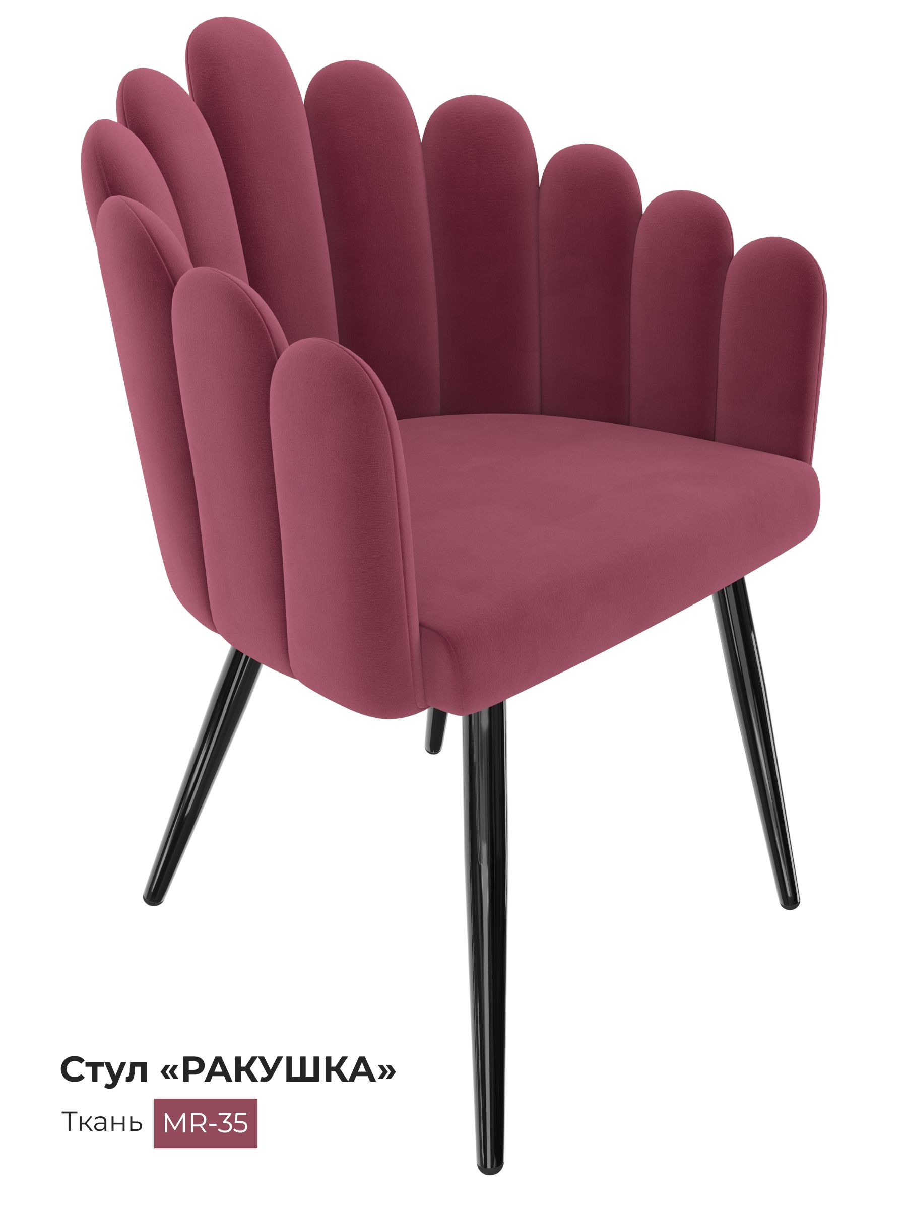 Обеденный стул Milavio Ракушка, розово-пурпурный