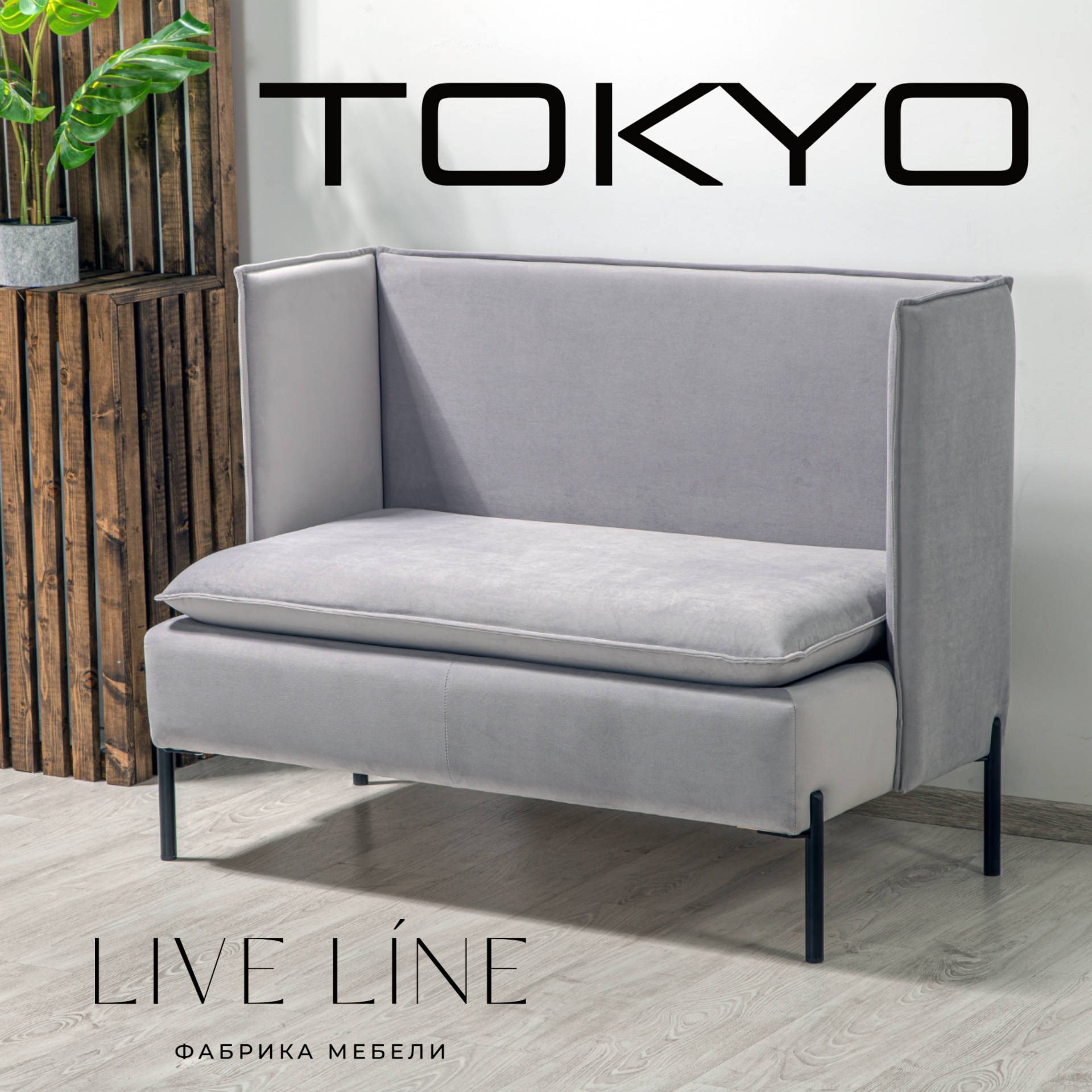 Диван Live line Tokyo 120 см, серый велюр