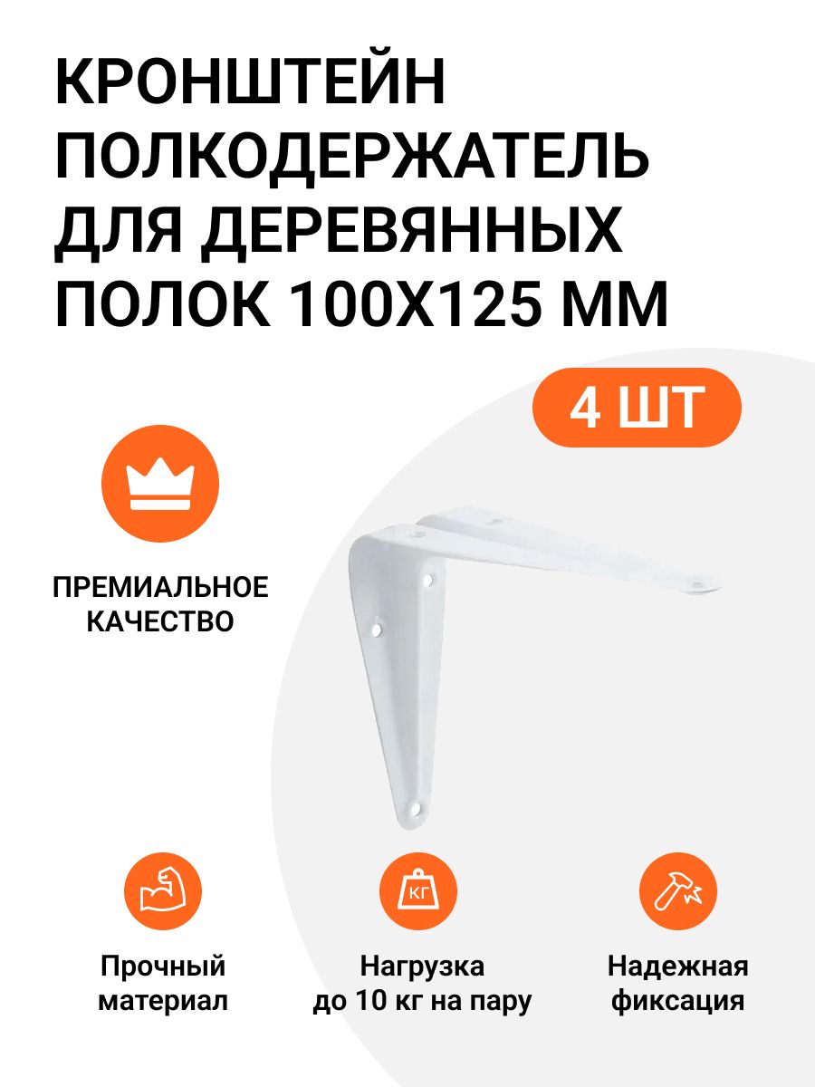 Кронштейн-полкодержатель Инталика MP01432 для деревянных полок 100х125 мм белый 4 шт.