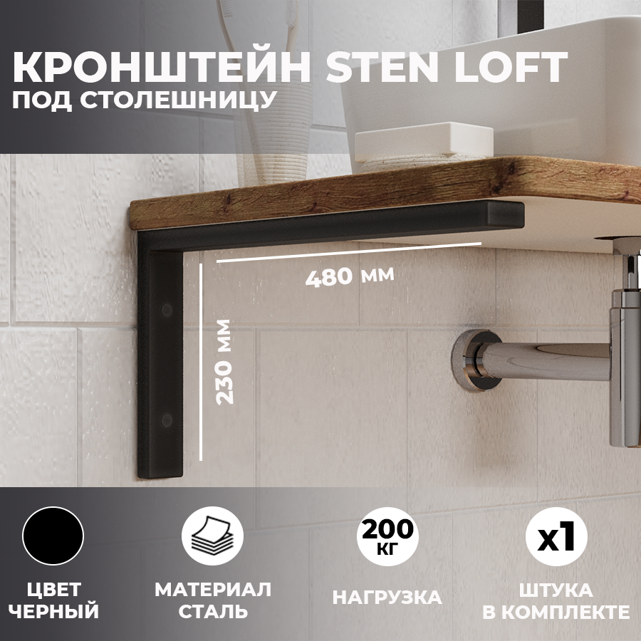 Кронштейн для раковины и столешницы Leman Sten loft чёрный, 1 шт