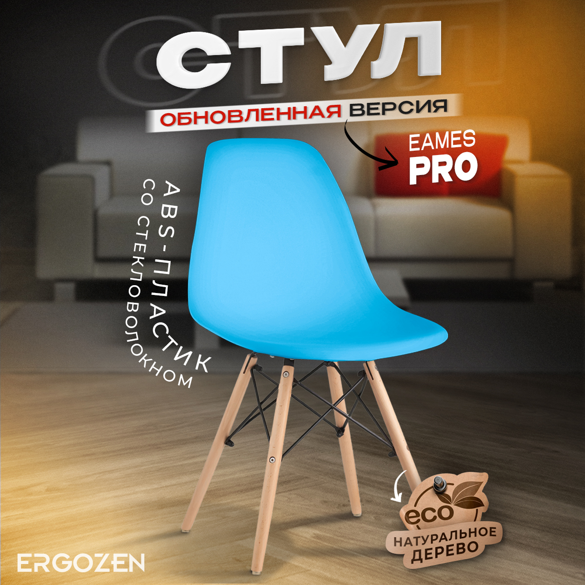Кухонный стул Ergozen Eames DSW Pro 1 шт, голубой